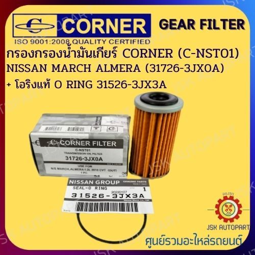 กรองนํ้ามันเกียร์ NISSAN MARCH ALMERA CORNER FILTER C-NST01 (31726 ...
