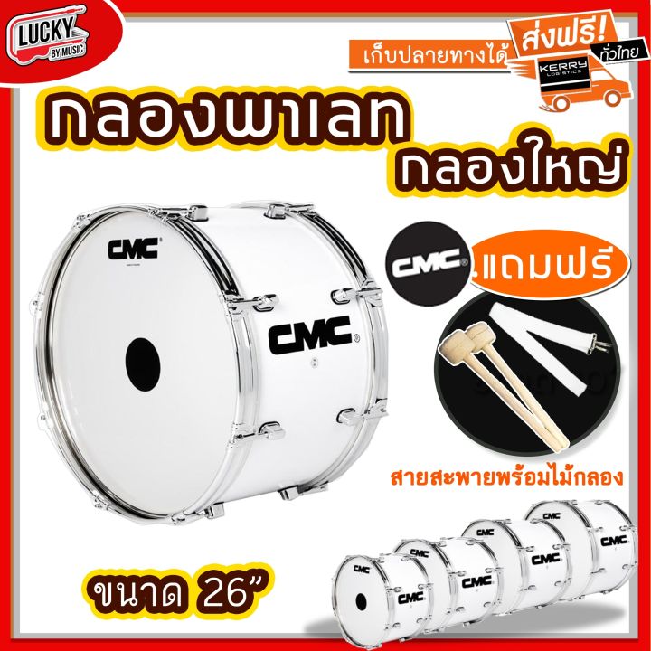 กลองใหญ่ CMC ขนาด 26 นิ้ว 8 หลัก ขอบเหล็ก รุ่น CMC310-C พร้อมสายสะพาย ...