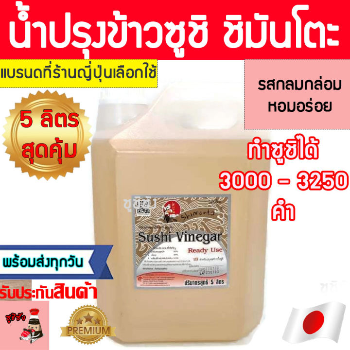 น้ำปรุงข้าวซูชิ Shimanto (เกรดพรีเมี่ยม) หอมอร่อย น้ำปรุงรสข้าวซูชิ น้ำปรุงข้าวซูชิสำเร็จรูป น้ำ ...