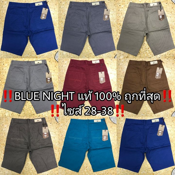 📣🎉 สินค้าขายดี กางเกงขาสั้น Blue Night แท้ 💯 หลากสี สีไม่ตก ไซส์ 28-50 ...