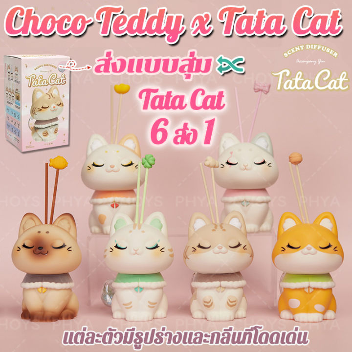 จัดส่งจากประเทศไทย😺Choco Teddy x Tata Cat *กล่องสุ่มพร้อมส่ง ก้านไม้หอม ...