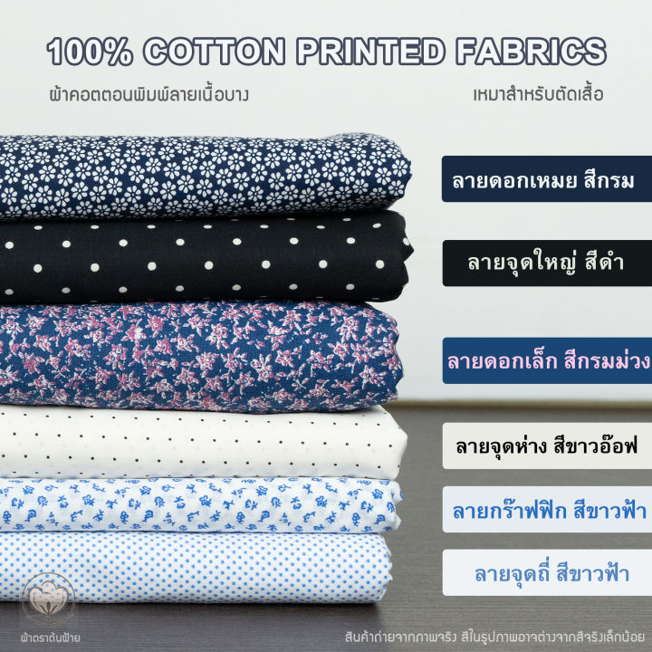 ผ้าคอตต้อน100% พิมพ์ลายอย่างดีรุ่นบาง สำหรับตัดเสื้อ | COTTON LOAN ...