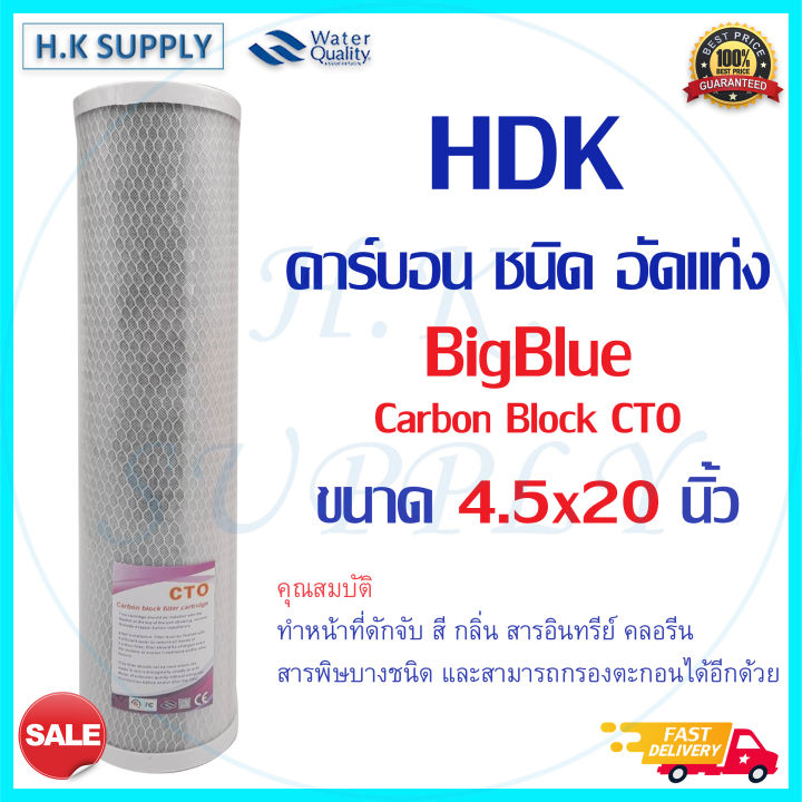 HDK ไส้กรองน้ำ CTO Bigblue 4.5"x20" คาร์บอน บิ๊กบลู Carbon Block ขนาด ...