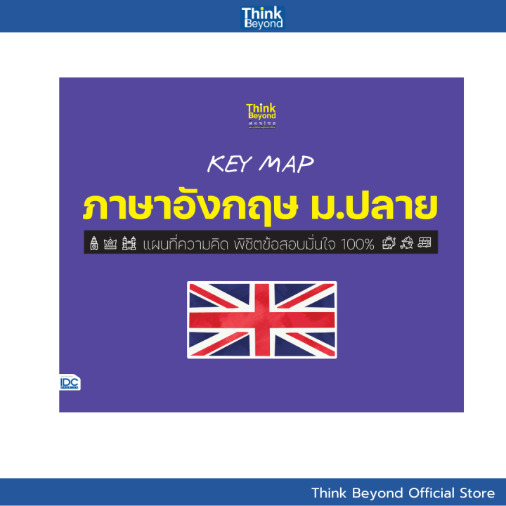 Thinkbeyond Book (ธิงค์บียอนด์ บุ๊คส์) 08458 หนังสือ KEY MAP ภาษาอังกฤษ ม.ปลาย แผนที่ความคิด ...