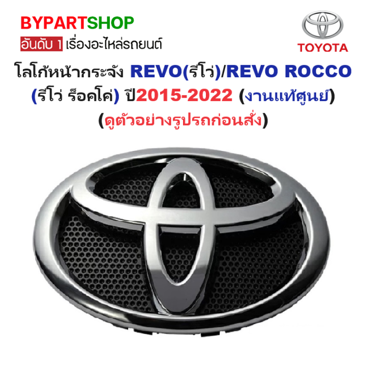 โลโก้หน้ากระจัง TOYOTA REVO(รีโว่)/REVO ROCCO(รีโว่ ร็อคโค่) ปี2015 ...