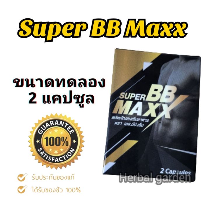 ซุปเปอร์บีบีแม็ก 1 กล่อง (2 แคปซูล) superbbmaxx อาหารเสริมชาย | Lazada.co.th