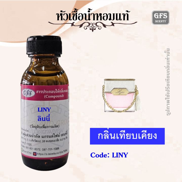 หัวเชื้อน้ำหอมแท้ ลิน เทียบกลิ่น Liny สีชมพู ปริมาณ 30 มล. | Lazada.co.th