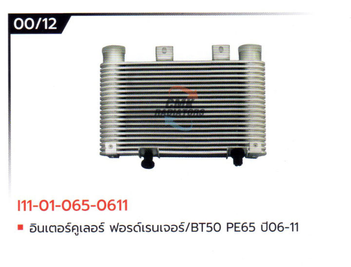 อินเตอร์คูลเลอร์ FORD RANGER 12 MAZDA BT50PRO ยี่ห้อ CMK RADIATORS ...