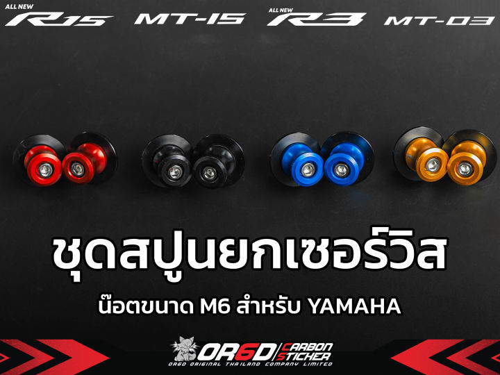 สปูนเซอร์วิสยกล้อหลัง รองรับรถรุ่น R15 R3 R6 R7 | Lazada.co.th