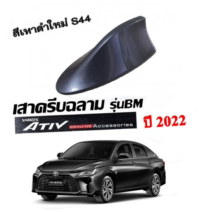 เสาครีบฉลาม ATIV -2023-2024 สีเทาดำ S44 (รุ่นBM) แบบต่อสัญญาณวิทยุได้ชัดเจน รับประกันสีนาน 1ปี ...