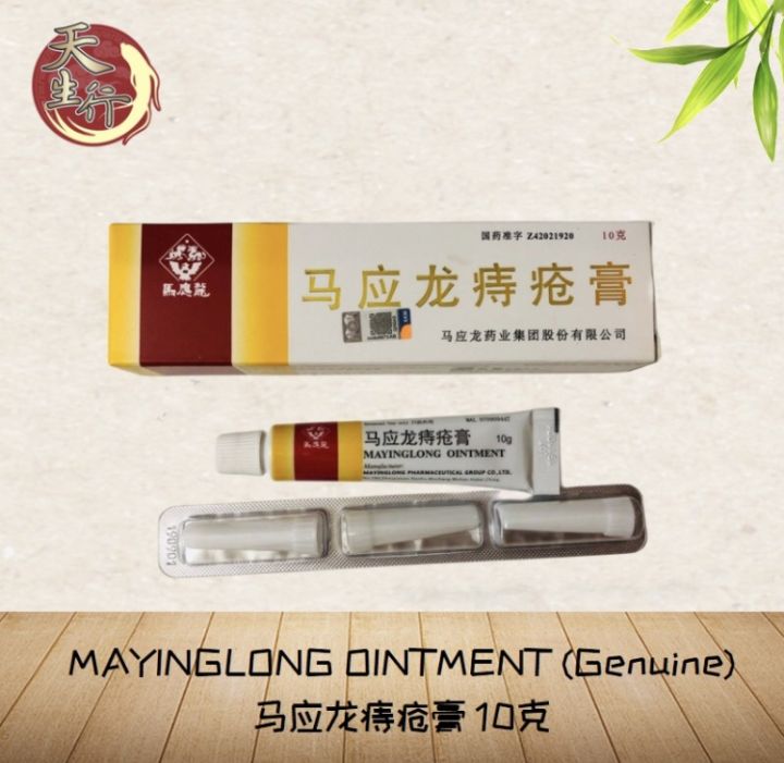 MAYINGLONG OINTMENT (Genuine) 马应龙痔疮膏 10克 (Exp: 2/26) | Lazada