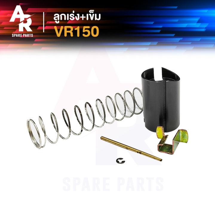 ลูกเร่งคาบู + เข็ม YAMAHA - VR150 วีอาร์150 ลูกเร่งคาร์บู วีอา | Lazada ...