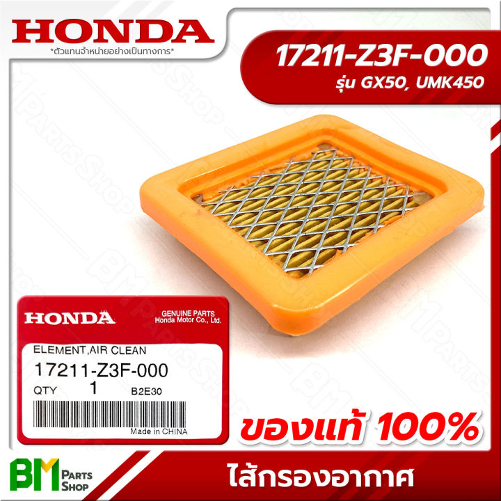 HONDA #17211-Z3F-000 ไส้กรองอากาศ GX50, UMK450 อะไหล่เครื่องตัดหญ้า ...