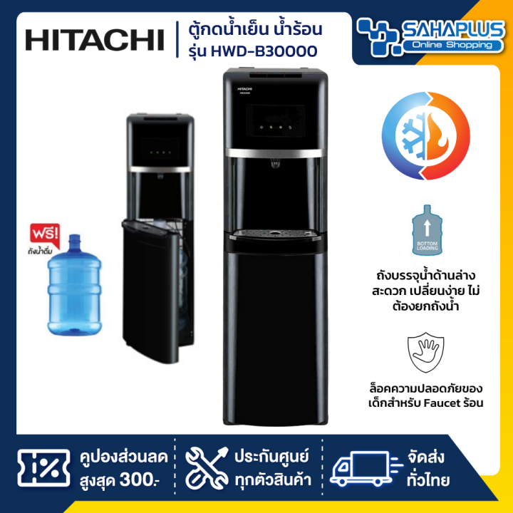 ตู้กดน้ำ ตู้ทำน้ำเย็น น้ำร้อน Hitachi รุ่น HWD-B30000 / HWD-B30000BKOAS ...
