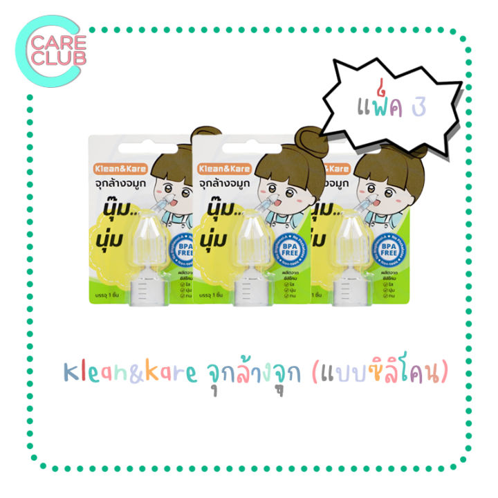 [PACK3] Klean&kare จุกล้างจมูก นุ๊ม นุ่ม ผลิตจาก ซิลิโคน ใส นุ่ม 3 ชิ้น | Lazada.co.th