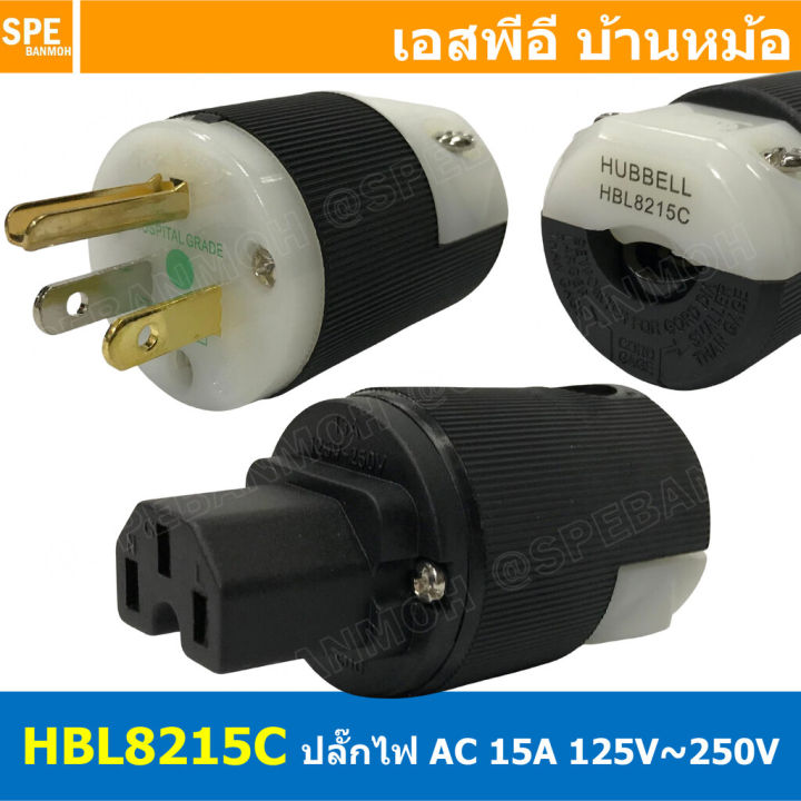 HBL8215C ปลั๊กตัวผู้ ปลั๊กตัวเมีย Hubbell ปลั๊ก AC เครื่องเสียง AC ...