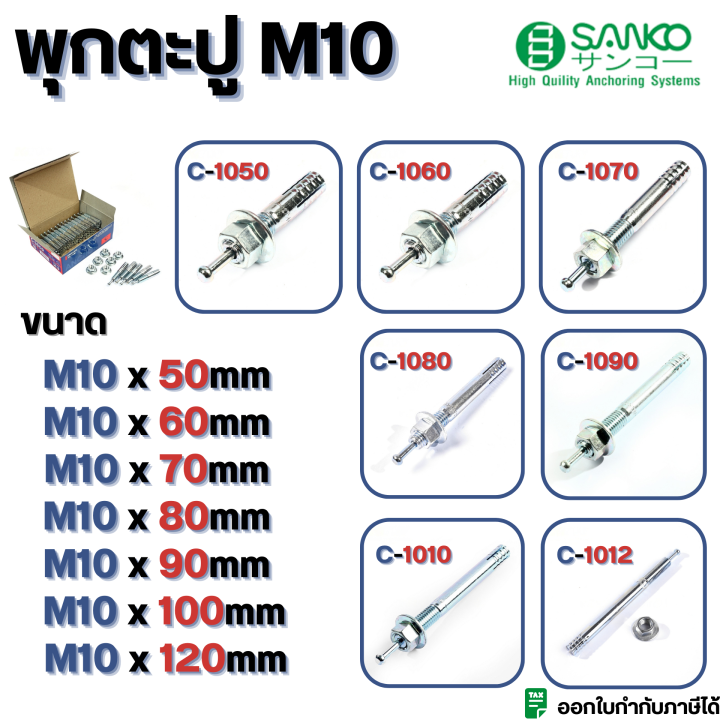พุกกตะปู C-TYPE M10 SANKO มีครบทุกขนาด C-1050, C-1060, C-1070, C-1080, C-1090, C-1010, C-1012 มี ...