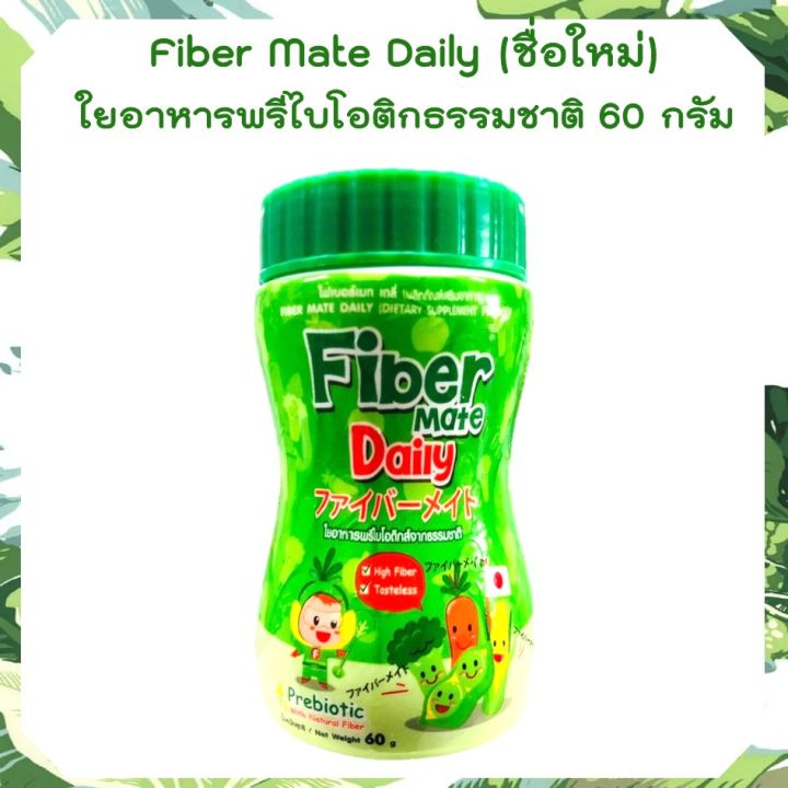 Fiber Mate Kiddy 1 ขวด 60 กรัม เปลี่ยนชื่อใหม่ Fiber mate kiddy ใยอาหา ...