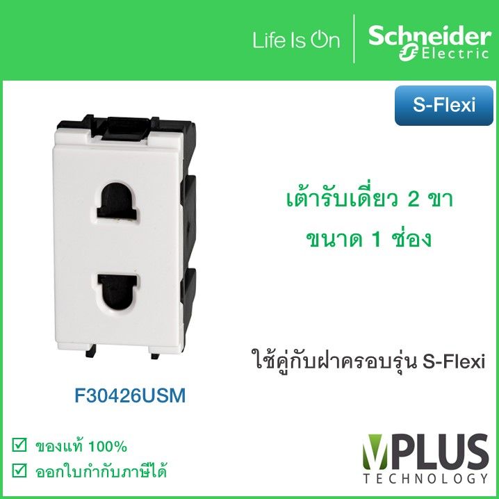 Schneider เต้ารับเดี่ยว 2 ขา ชไนเดอร์ รุ่น S-Flexi ขนาด 1 ช่อง พร้อม ...
