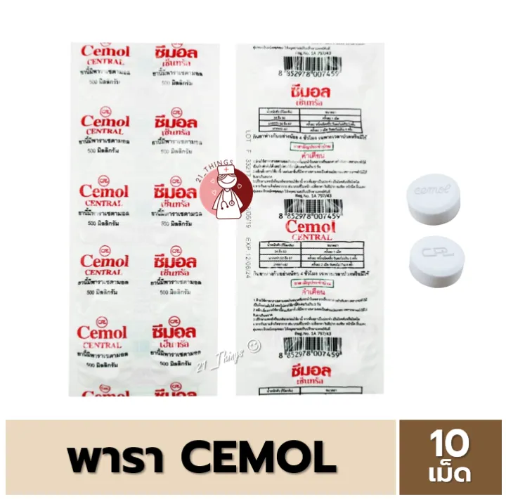 [แบ่ง1แผง] CEMOL พาราเซตามอล แผงละ 10 เม็ด แก้ปวด ลดไข้ Paracetamol ซี ...
