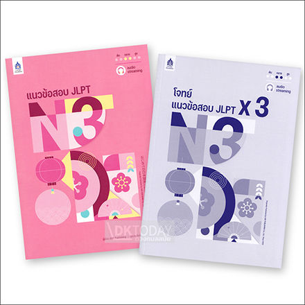แนวข้อสอบ JLPT N3 (ตัวอย่างโจทย์ 3 ชุด + เฉลย / ฟรี AUDIO) ️ BY DKTODAY | Lazada.co.th