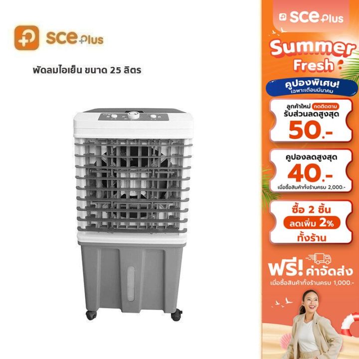 พร้อมส่ง SCE Plus Air Cooling Fan พัดลมไอเย็น 25 ลิตร รุ่น LF3 - รับ ...