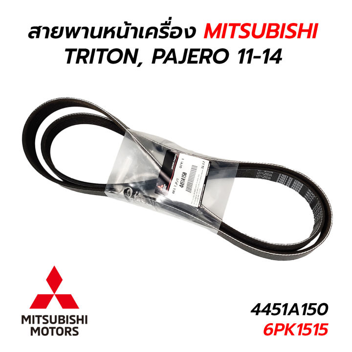 สายพานหน้าเครื่อง MITSUBISHI TRITON, PAJERO SPORT VG TURBO 2011-2014 ...