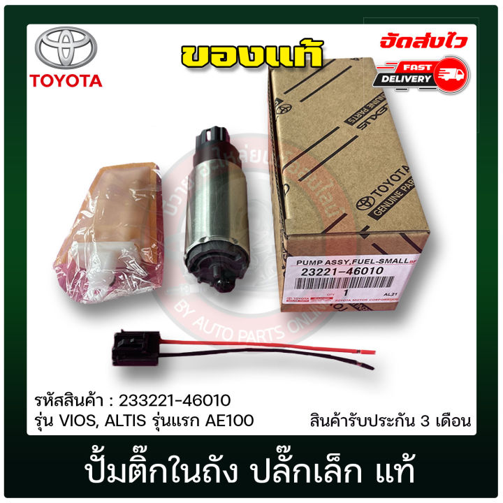 ปั้มติ๊กในถัง วีออส ปลั๊กเล็ก แท้ (23221-46010) ยี่ห้อ TOYOTA รุ่น VIOS ...