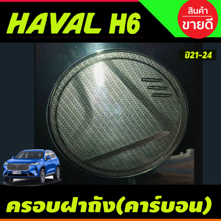 ครอบฝาถังน้ำมัน คาร์บอน HAVAL H6 2021 (A) | Lazada.co.th