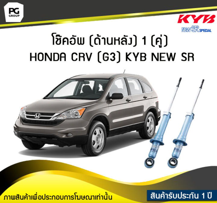 โช๊คอัพ kayaba new-sr (ด้านหลัง) 1 (คู่) HONDA CRV (G3) | Lazada.co.th