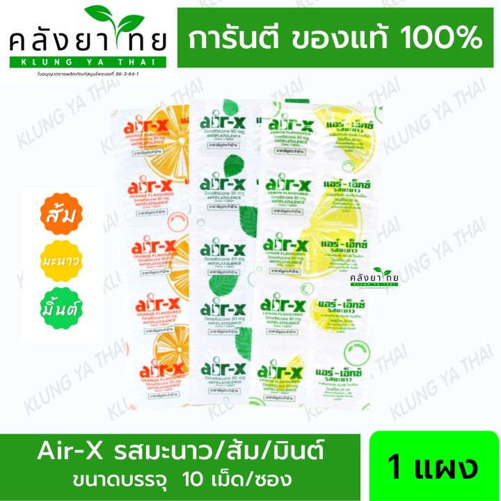 air-x tablets มิ้นท์, ส้ม, มะนาว และ ปราศจากน้ำตาล 1 แผง/ 10 เม็ด แอร์ ...