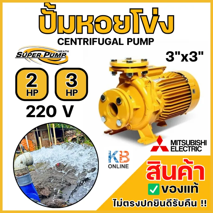 MITSUBISHI ปั๊มน้ำ ปั๊มหอยโข่ง ปั๊มดูดน้ำ (3 HP) 3 แรงม้า รุ่น WCL-2205FS และ (2 HP) 2 แรงม้า ...