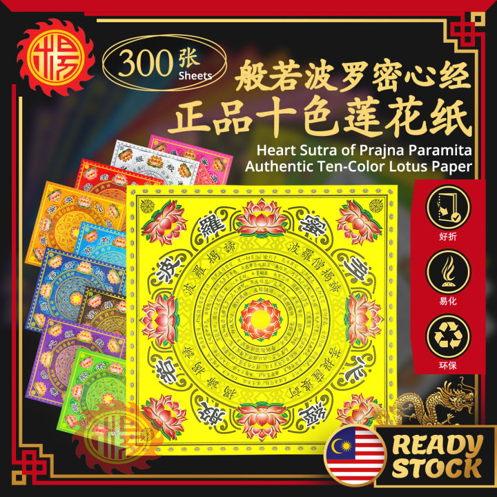 YMS 正四方双面七彩金 正品十色心经莲花纸 (好折易化 优质纸) 般若波罗密多心经 莲花金 大悲咒 金纸 折莲花 Heart Sutra ...