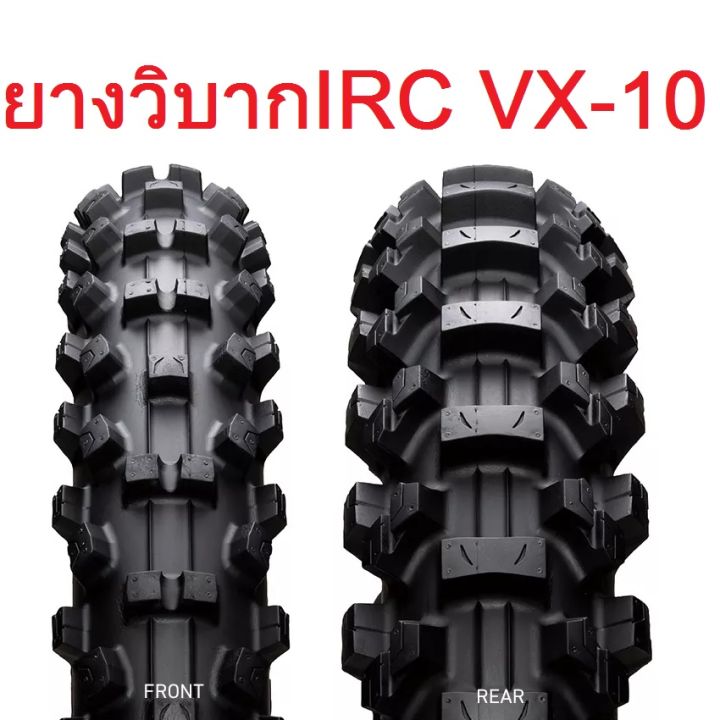ยางวิบาก IRC รุ่น VX-10 ยางวิบาก คุณภาพดีเยี่ยม สำหรับรถวิบาก ขอบ 16 | Lazada.co.th