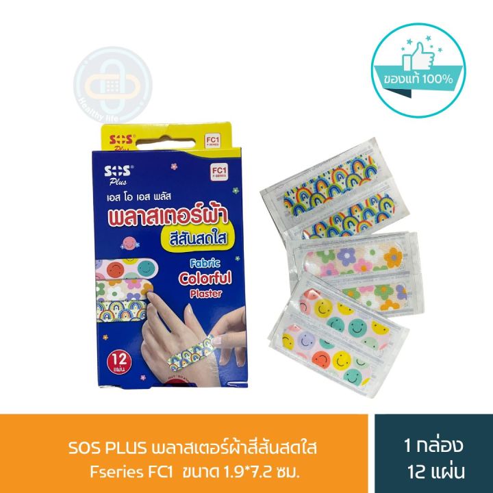 SOS PLUS เอสโอเอสพลัส พลาสเตอร์ผ้าสีสันสดใส FC1 ขนาด 1.9*7.2 ซม.12ชิ้น ...