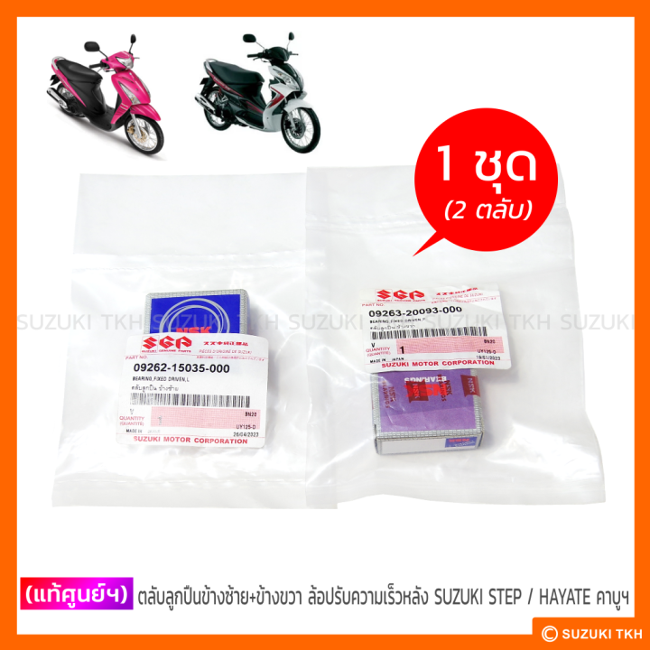 [แท้ศูนย์ฯ] ตลับลูกปืนข้างซ้าย + ข้างขวา ล้อปรับความเร็วหลัง SUZUKI ...