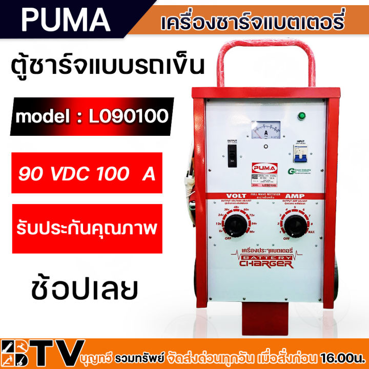 PUMA ตู้ชาร์จ 100 แอมป์ 90 โวล์ต เครื่องชาร์ทแบต 100A 90V หม้อชาร์ท ...