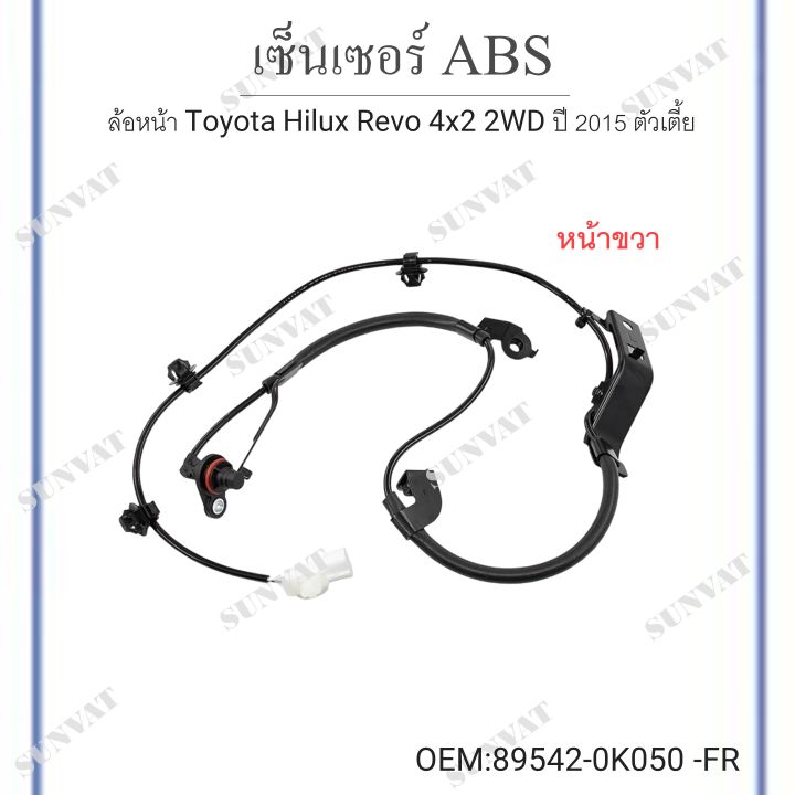 เซ็นเซอร์ ABS ล้อหน้า Toyota Hilux Revo 4x2 2WD ปี 2015 ตัวเตี้ย *ขาย ...