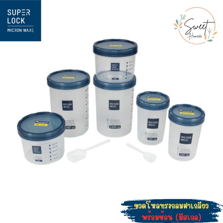Super Lock Micronware ขวดโหลทรงกลม ฝาเกลียวมียางซิลิโคนสุญญากาศ มีสเกล พร้อมช้อนตัก 275-1450 ml ...