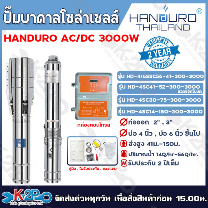 HANDURO ปั๊มบาดาลโซล่าเซลล์ AC/DC 3000W ลงบ่อ 4,6 นิ้ว ปั๊มบาดาล AC/DC ...