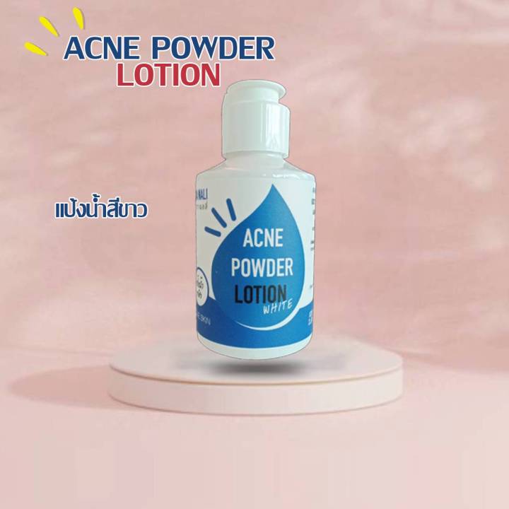 Acne powder lotion (ตัวยาน้ำสีขาว)แป้งน้ำ สิว ควบคุมความมัน สิวผด สิว ...