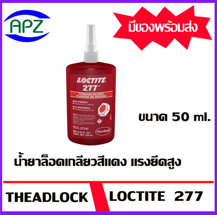 Loctite277-50 ขนาด 50 ml. Loctite 277 น้ำยาล็อคเกลียวสีแดง แรงยึดสูง มี methacrylate เป็นสาร ...