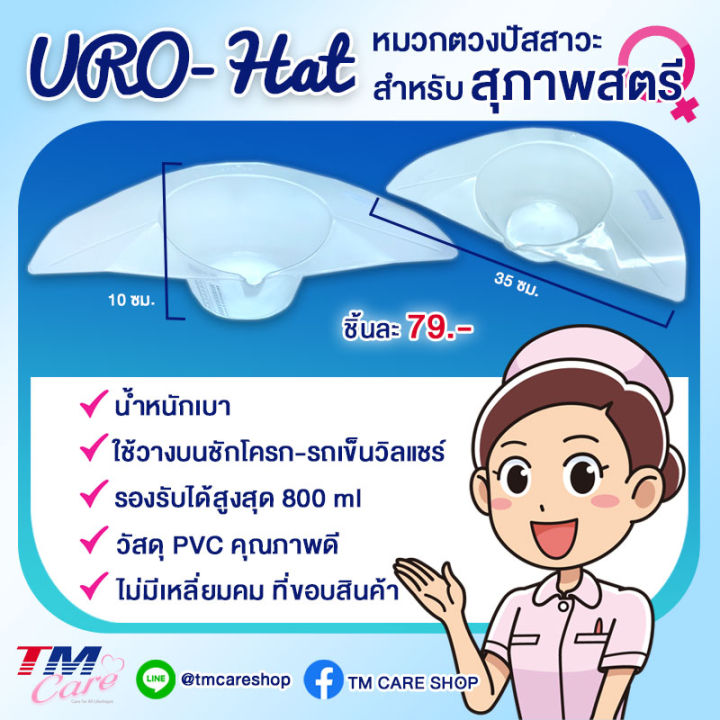 Uro Hat อุปกรณ์รองรับปัสสาวะสำหรับสุภาพสตรี | Lazada.co.th