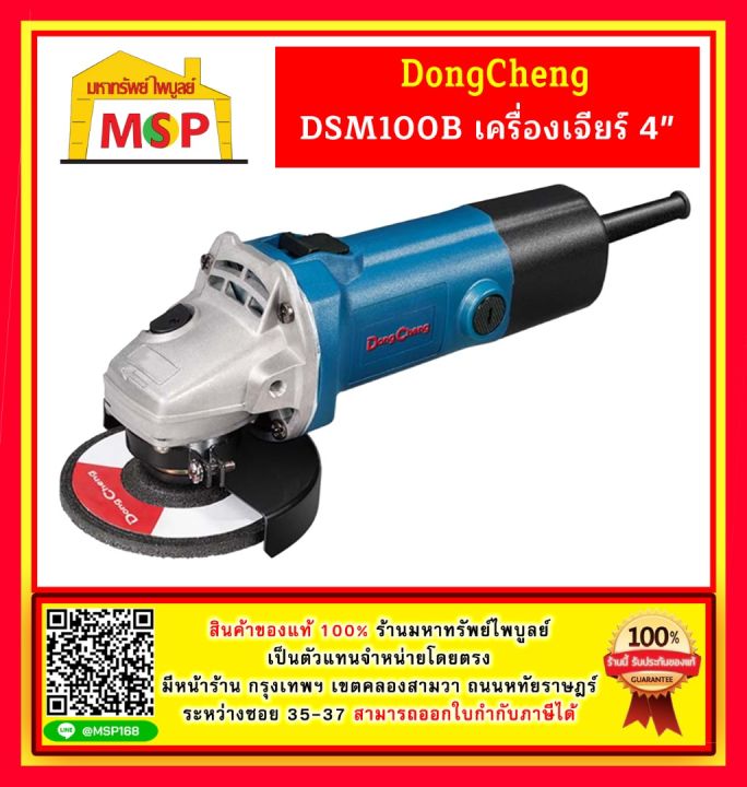 เครื่องเจียร์ 4" DSM100B Dongcheng | Lazada.co.th