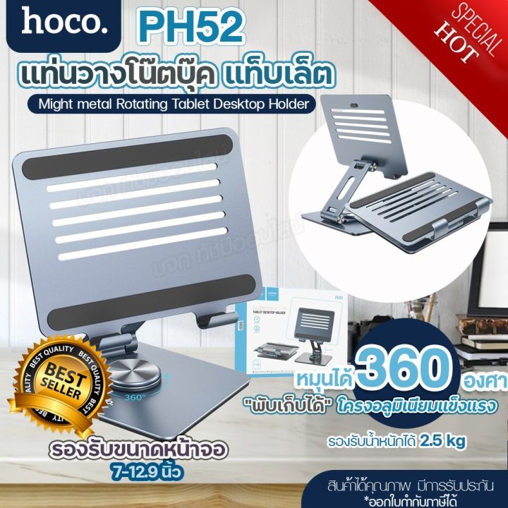 HOCO PH52 ที่วางไอแพด แท่นวางโน้ตบุ้ค ที่วางแท็บเล็ต ขาตั้งโน้ตบุ้ค รองรับจอขนาด 7-12.9 นิ้ว ...