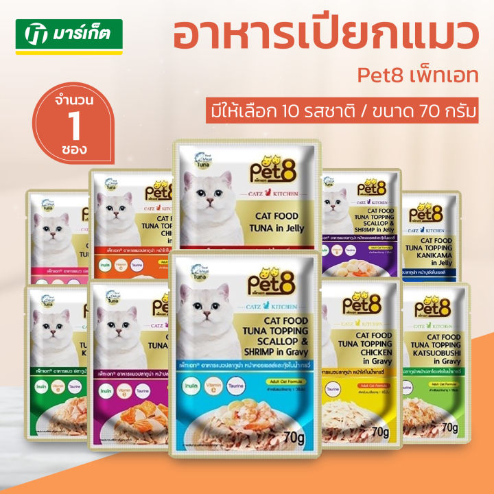 Pet8 อาหารแมว เพ็ทเอท 70 กรัม แบบเยลลี่ ชนิดเปียก ทำจากเนื้อปลาแท้ 100 % มีวิตามินอี ไม่ใส่วัตถุ ...