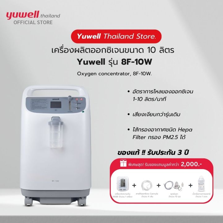 เครื่องผลิตออกซิเจน ขนาด 10 ลิตร ยี่ห้อ Yuwell รุ่น 8F-10W เสียงเงียบ ...