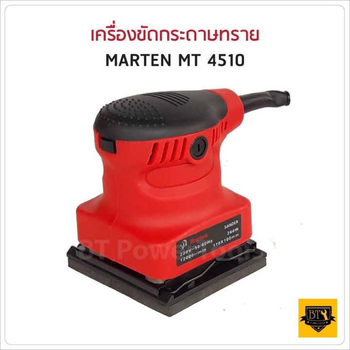 MARTEN เครื่องขัดกระดาษทราย ขนาด 4 นิ้ว MT 4510 ขนาดกระทัดรัด สะดวกใน ...
