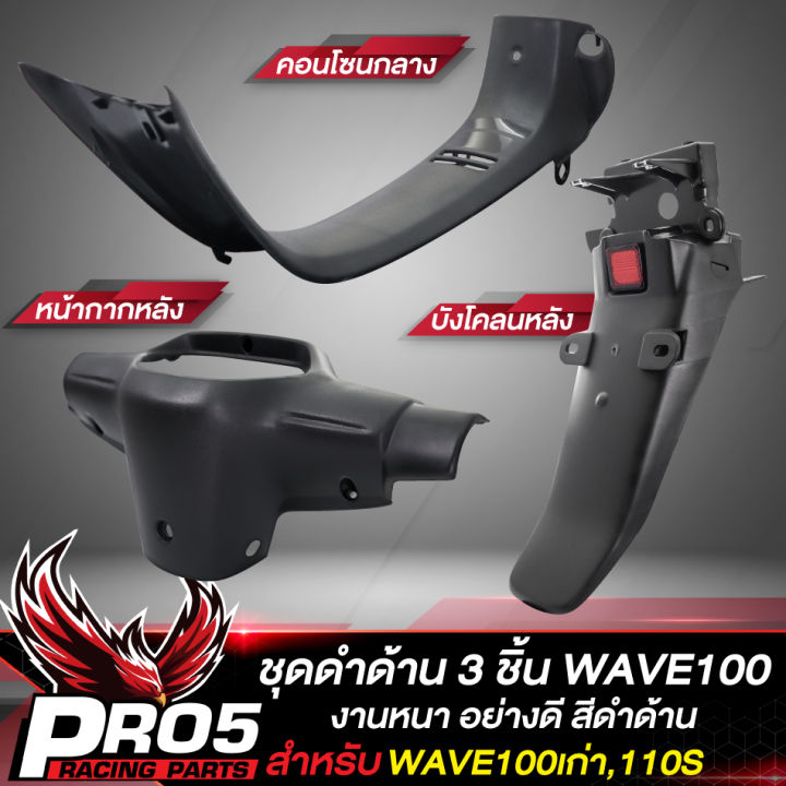 ชุดดำด้าน ชิ้นดำ Wave 100,110 ตาคู่ รุ่นแรก ตัวเก่า คอนโซนกลางเวฟ ...