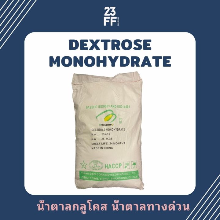 Dextrose Monohydrate เดกซ์โทรส โมโนไฮเดรต เด็กซ์โตส น้ำตาลทางด่วน ...